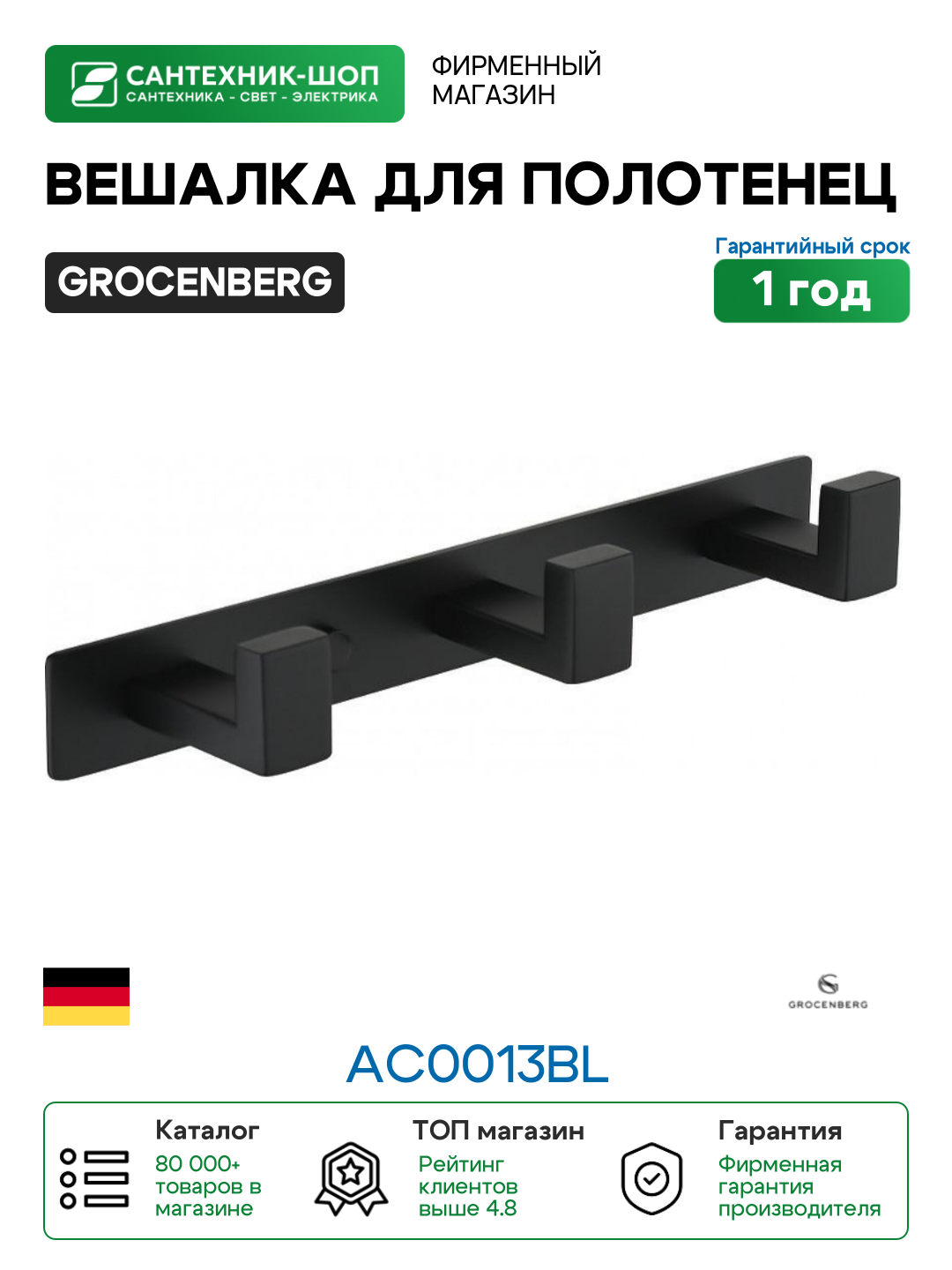 Вешалка для полотенец Grocenberg AC0013BL цвет Черный матовый