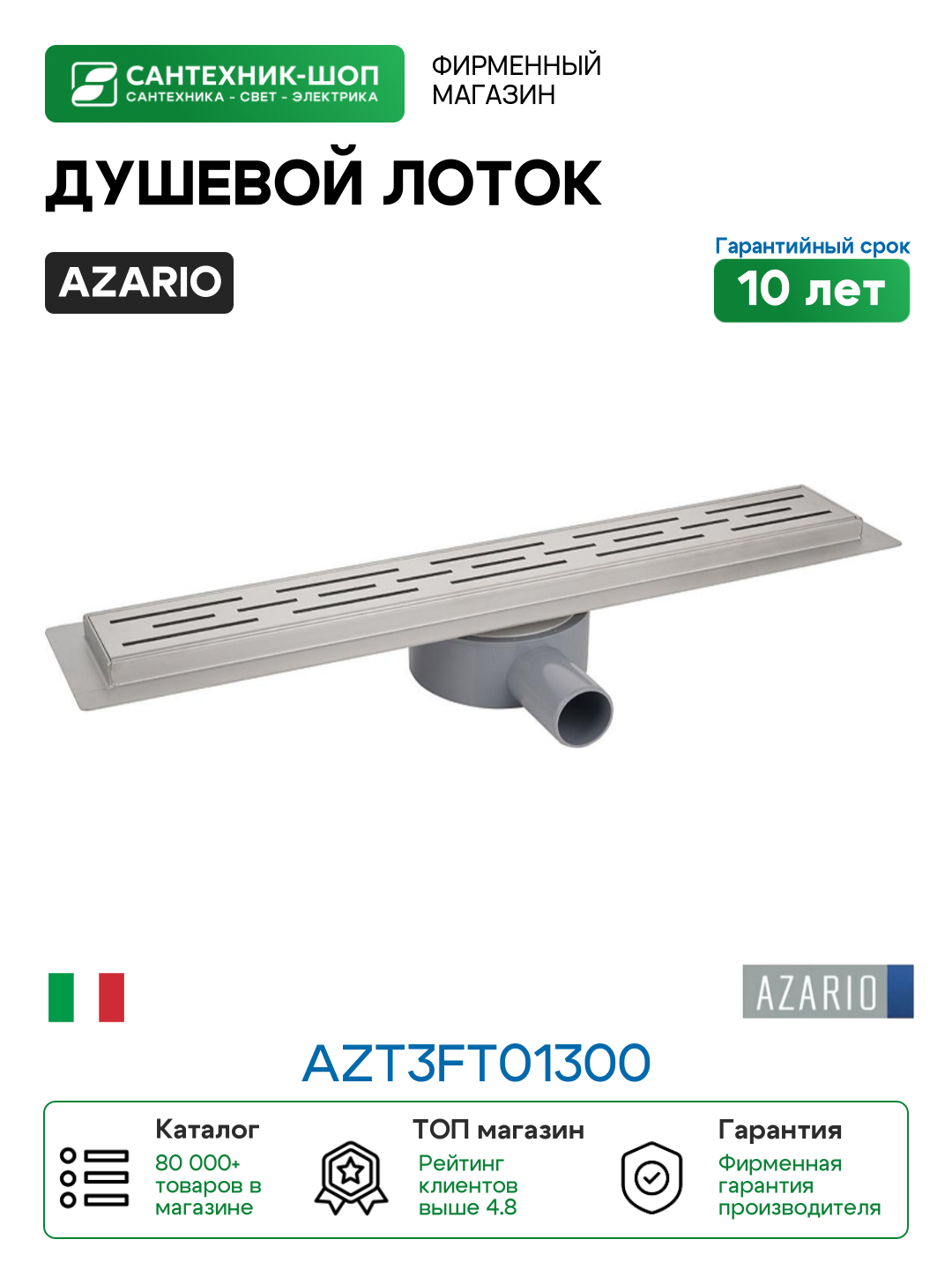 Душевой лоток Azario AZT3FT01300 с решеткой цвет Нержавеющая сталь