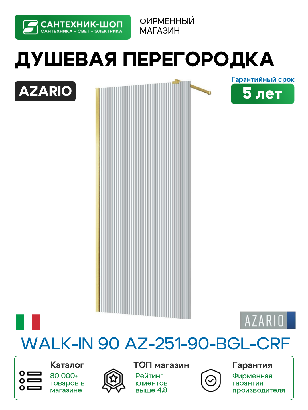 Душевая перегородка Azario Walk-In 90 AZ-251-90-BGL-CRF профиль Брашированное золото стекло рифленое
