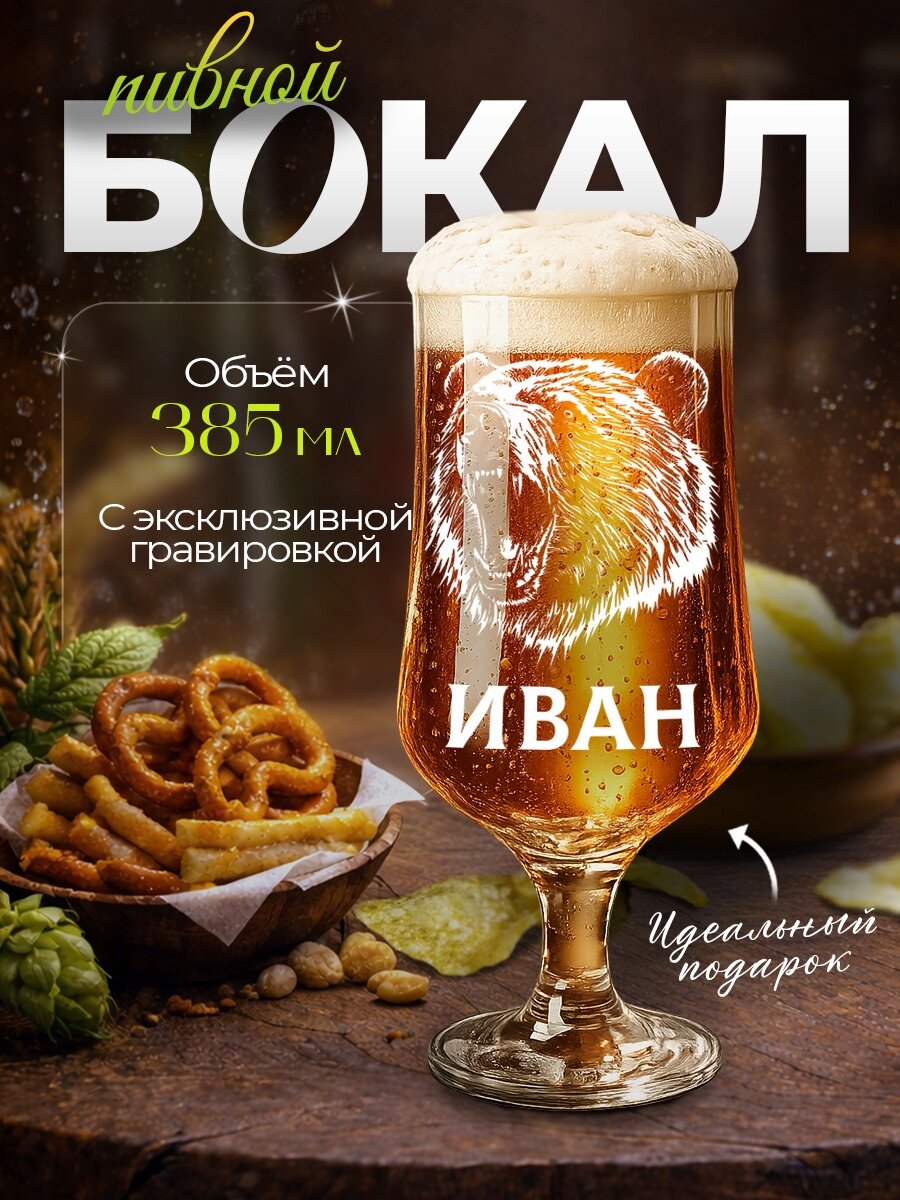 Бокал пивной "Иван - медведь", 385мл, стеклянный, с гравировкой