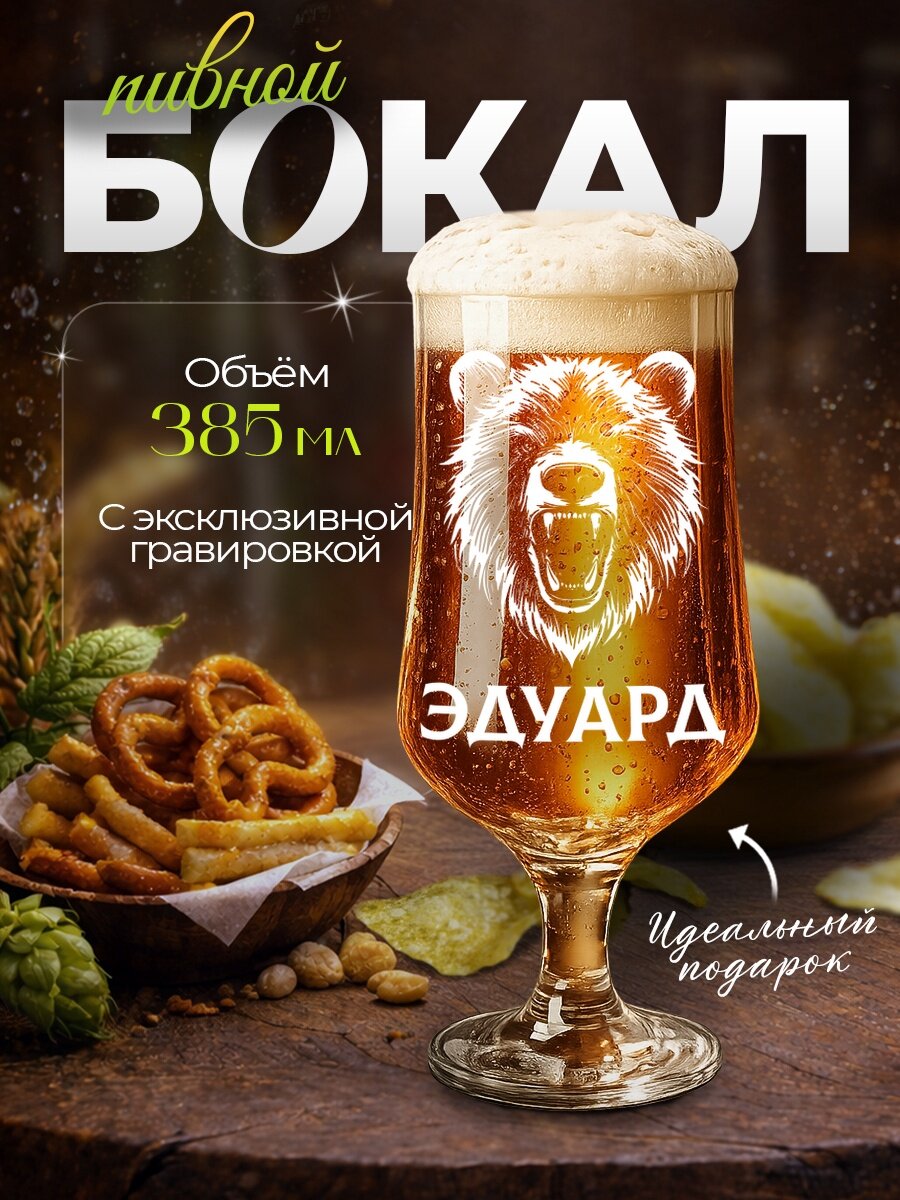 Бокал пивной "Эдуард - медведь", 385мл, стеклянный, с гравировкой