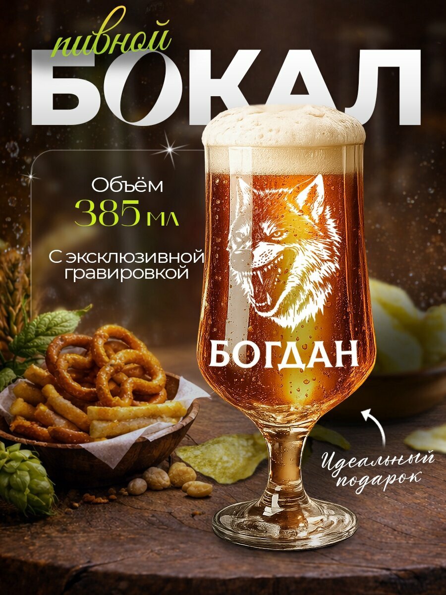 Бокал пивной "Богдан - волк", 385мл, стеклянный, с гравировкой