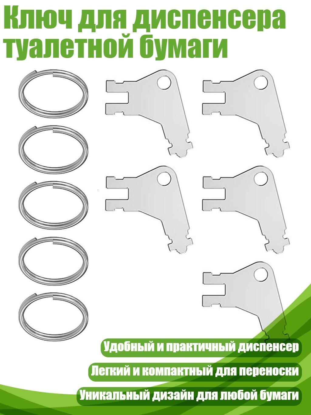 Ключ для диспенсера туалетной бумаги, B