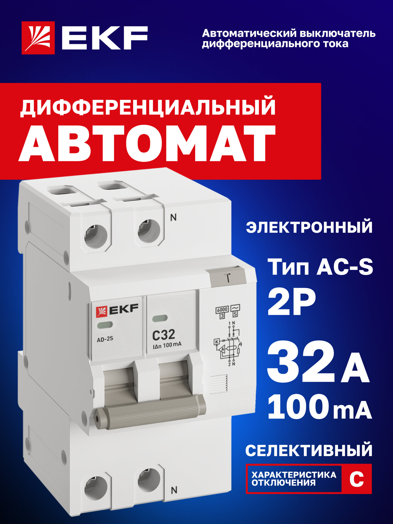 Дифавтомат 32А (C) S 100мА EKF PROxima АД-2 тип AC-S, 1P+N (двухполюсный), электронный, селективный, 6кА