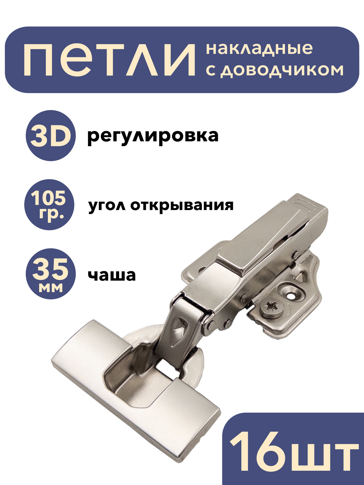 Петли мебельные с доводчиком накладные 3D 105 градусов, Clip-On 16 штук