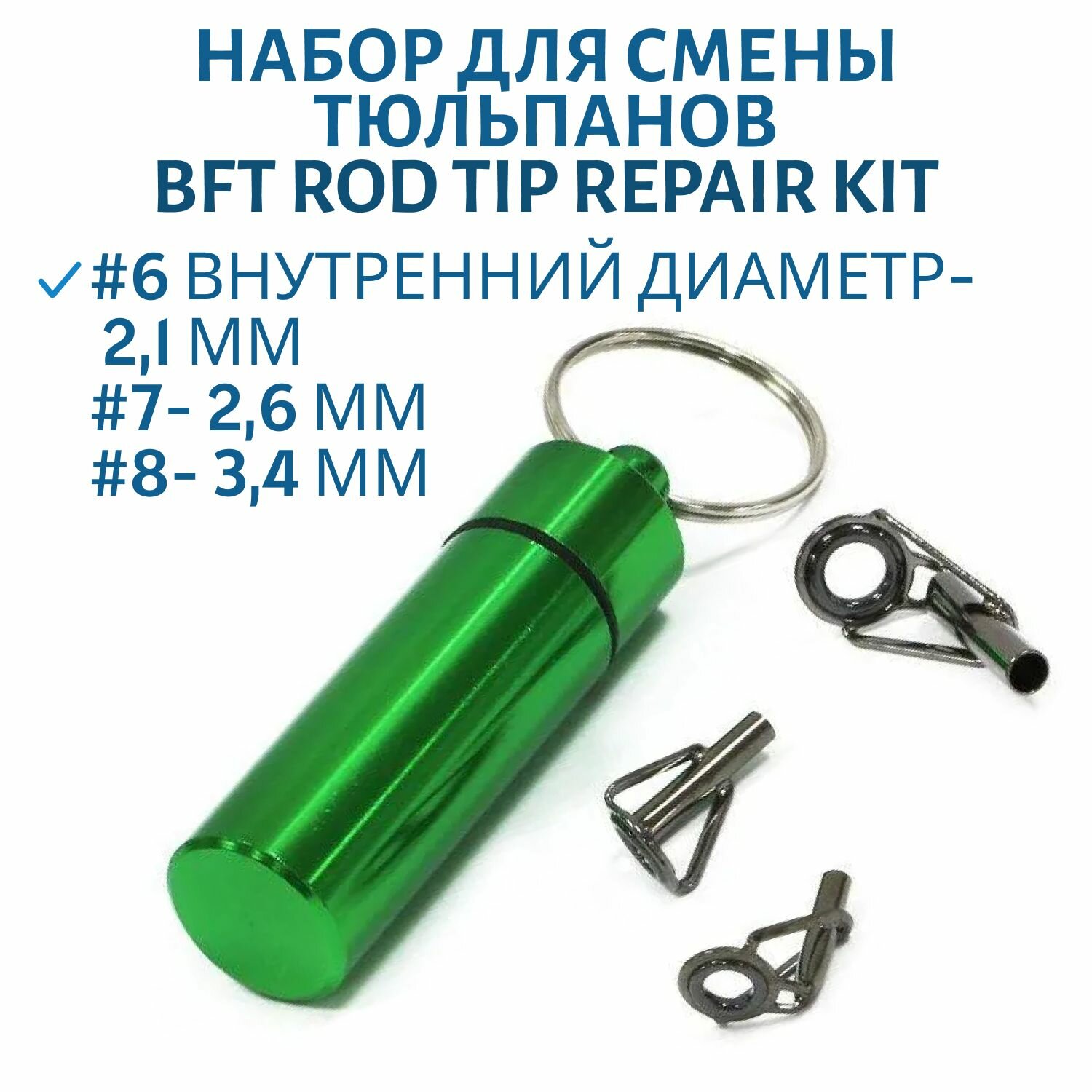 Набор для смены тюльпанов BFT Rod Tip Repair Kit