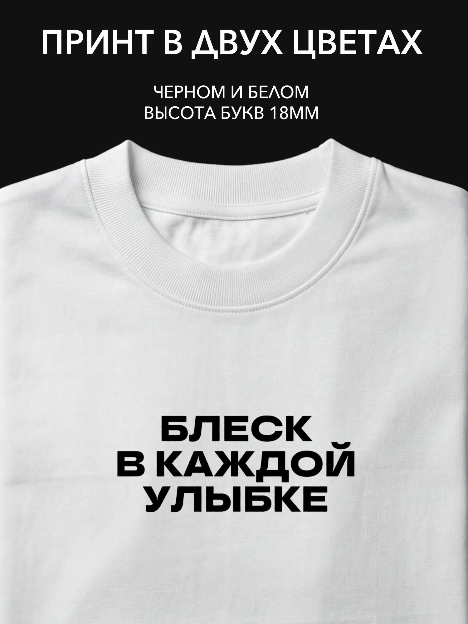Термопринт надпись на одежду: блеск в каждой улыбке на футболке, худи или свитшоте для стильного образа.