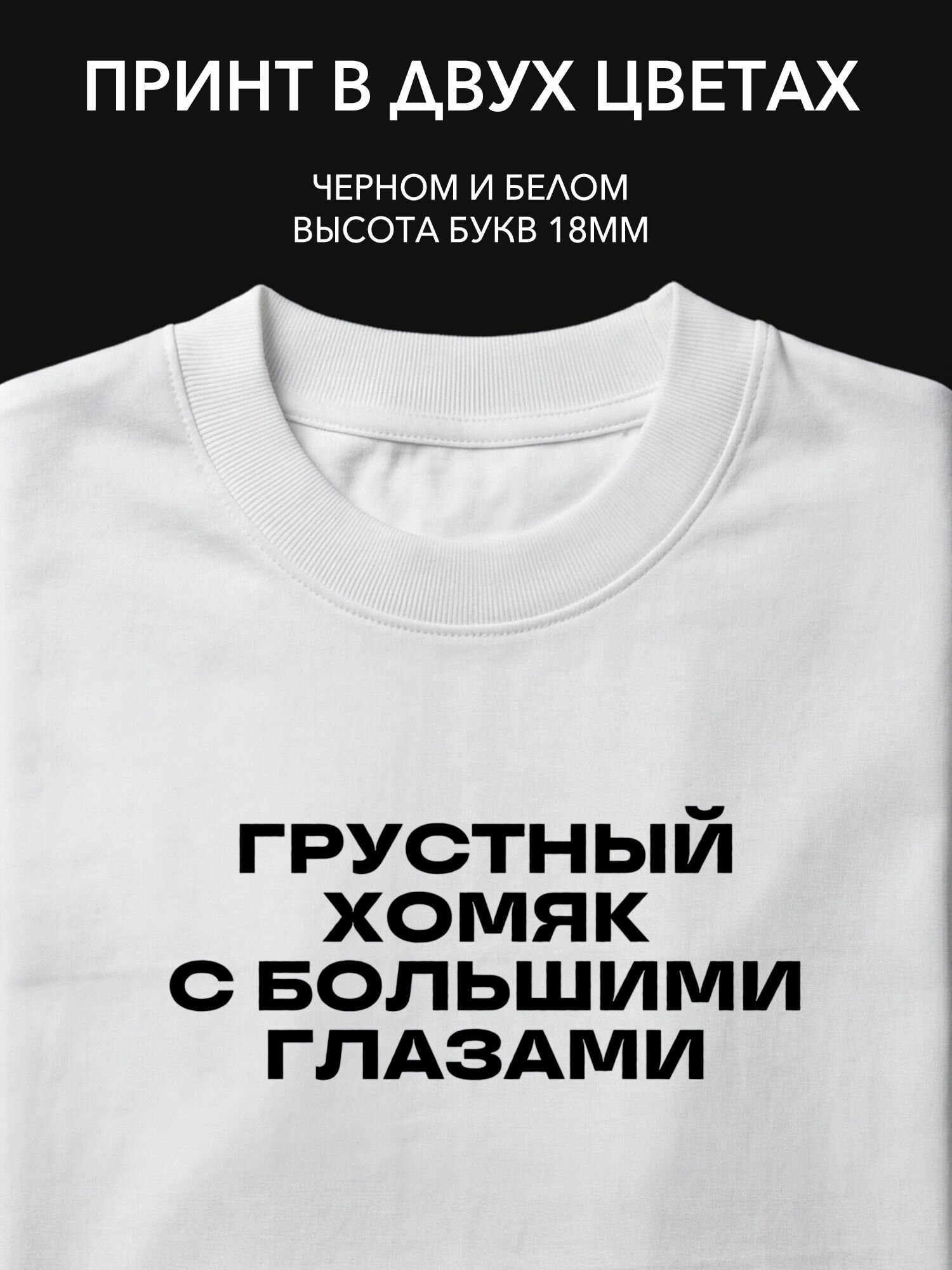 Наклейка на одежду Грустный хомяк с большими глазами - текстовый принт для футболки, термонаклейка