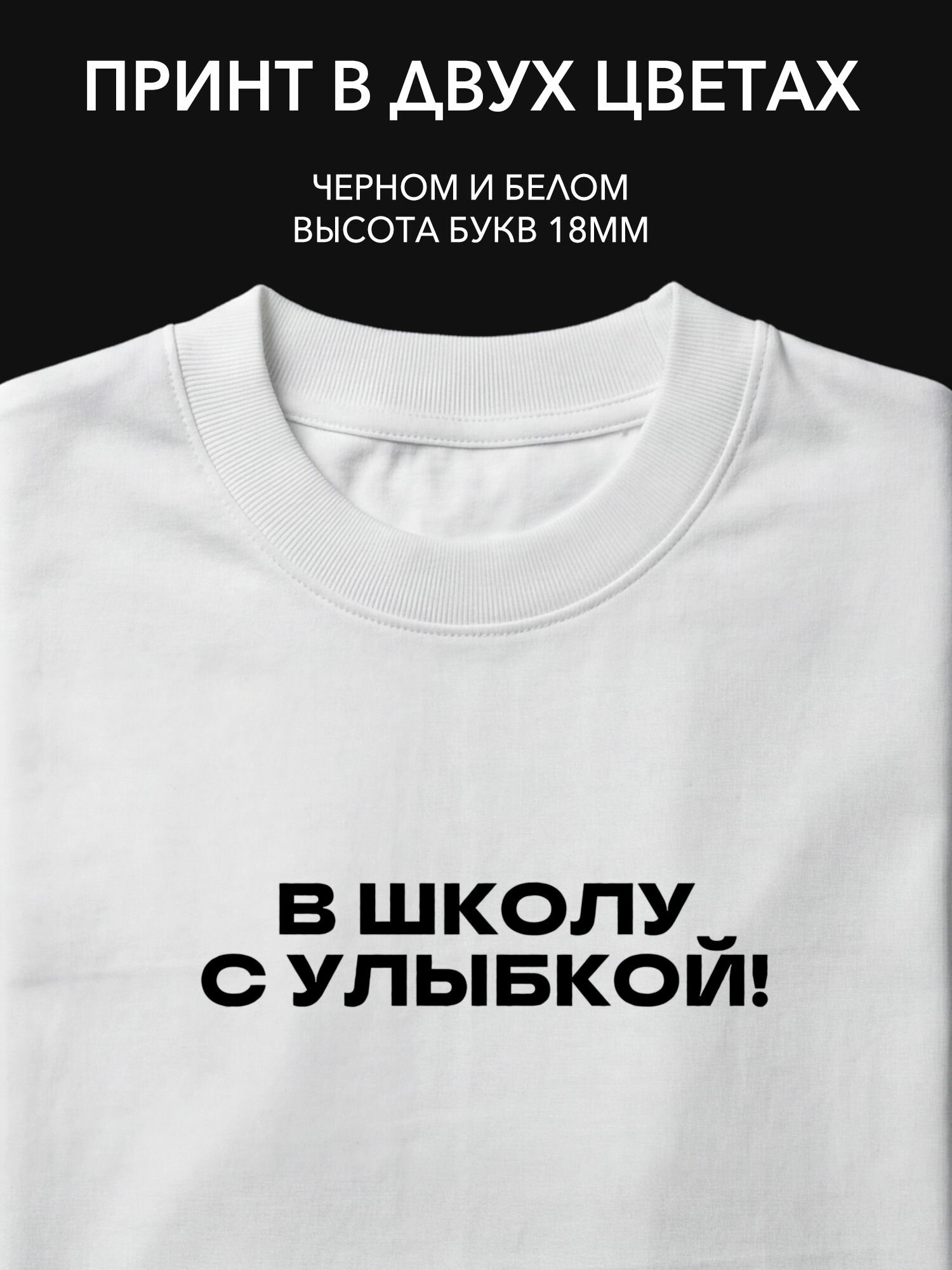 Термопринт надпись "В школу с улыбкой!" для футболки, худи и свитшота - стильный принт для учебы и весёлых дней!