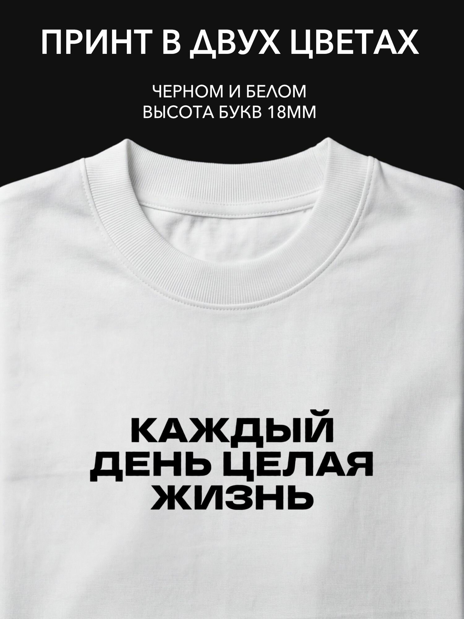 Термопринт надпись на одежду "Каждый день целая жизнь" для создания уюта в вашем доме и стильного образа в повседневной жизни.