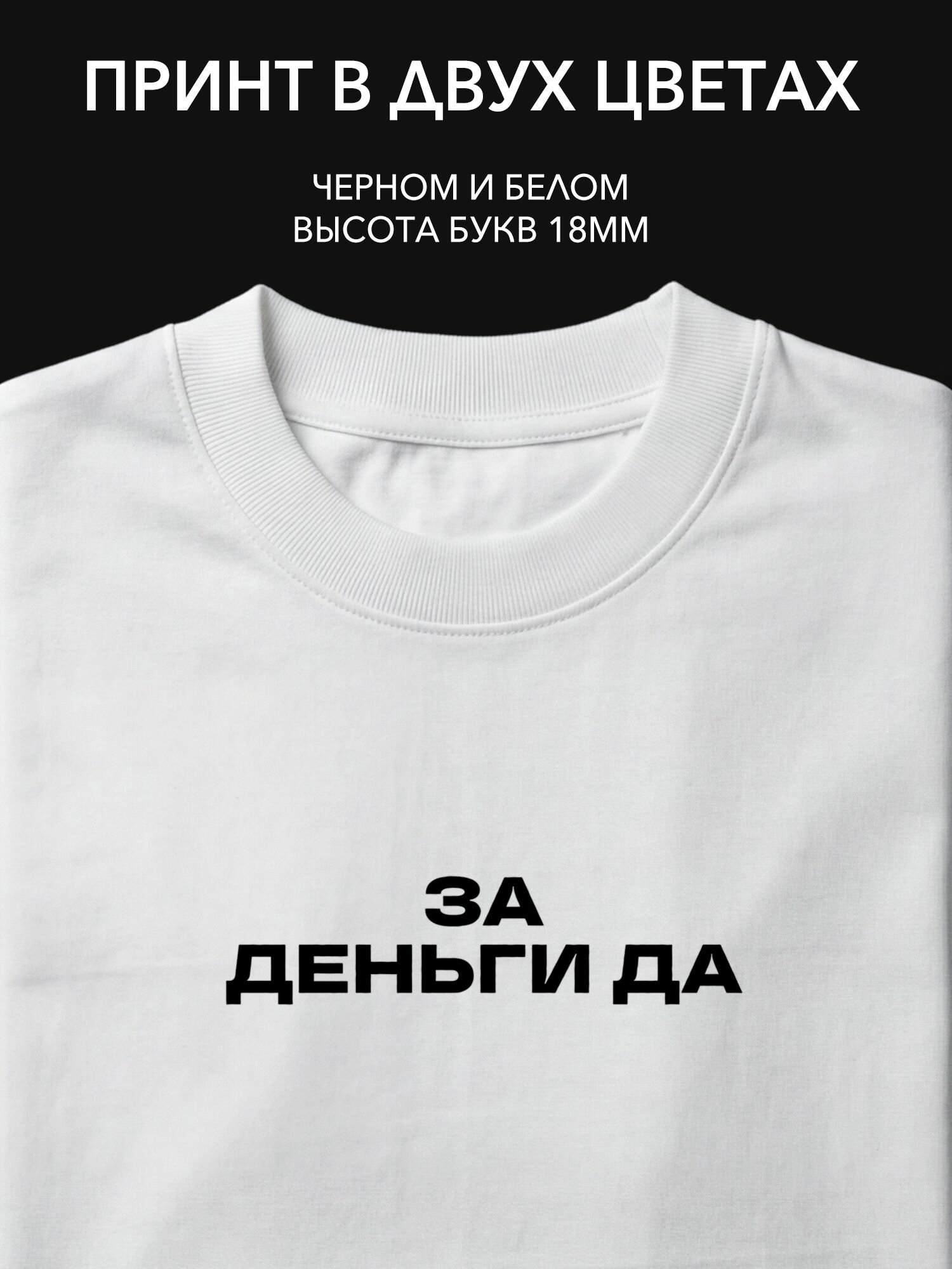 Термопринт надпись на одежду "за деньги - да" для офисной работы и повседневных встреч
