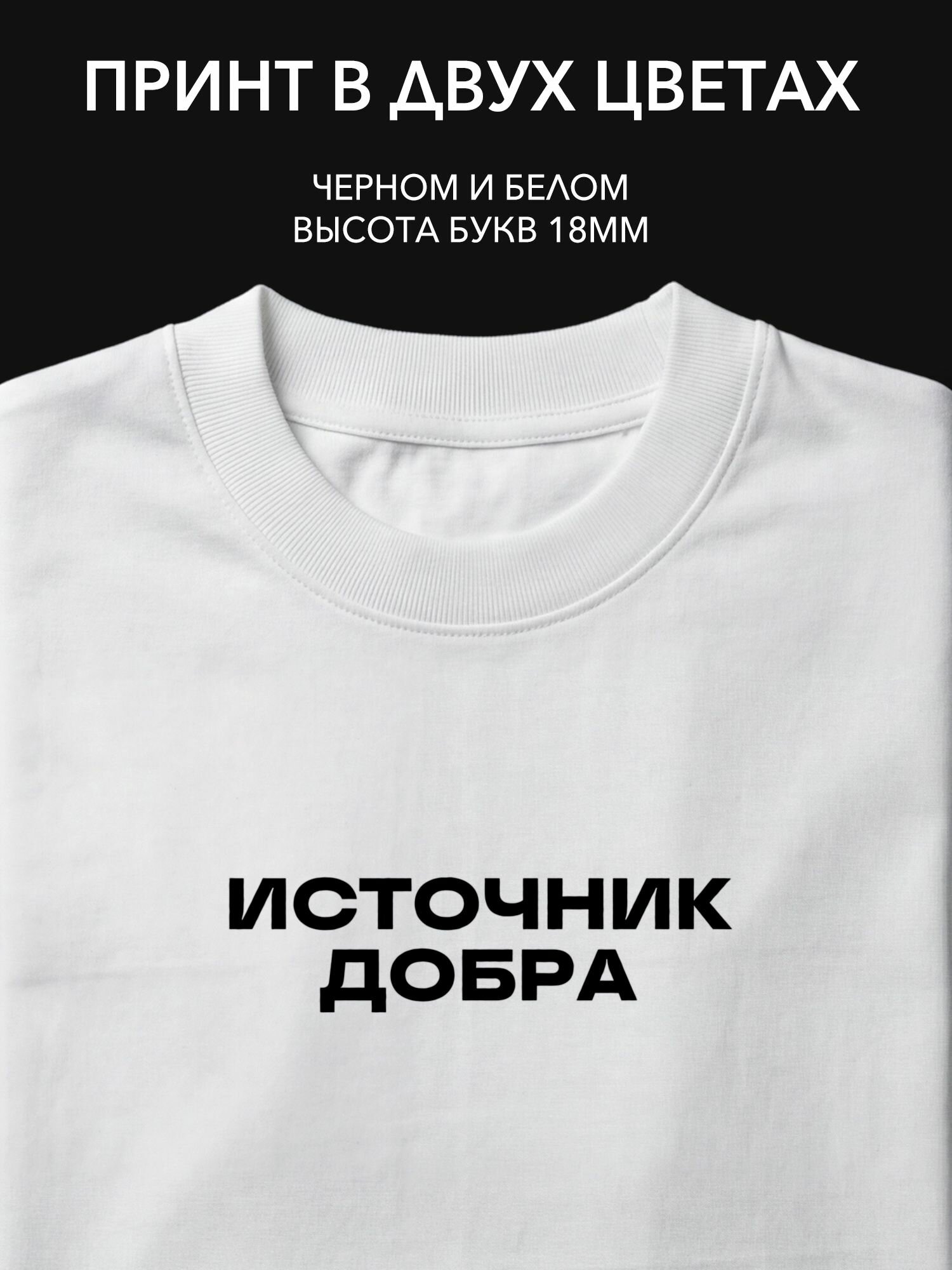 Термопринт надпись "Источник добра" на одежду - стильный принт для футболки, худи, свитшота, сумки или фартука.