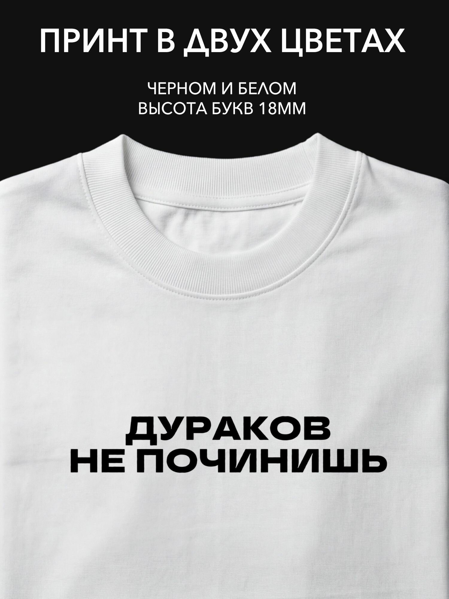 Термопринт надпись "Дураков не починишь" на одежду - стильный акцент для офиса и работы. Принт на футболку, худи, свитшот.