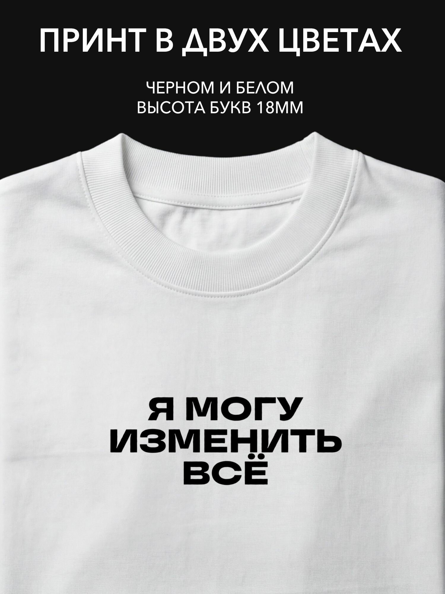 Термопринт надпись на одежду "Я могу изменить всё" для офиса и работы - стильный текстовый принт на футболку или худи.