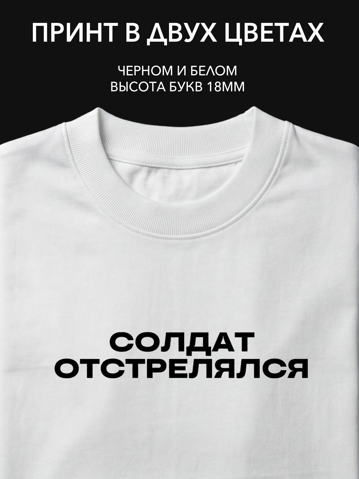 Термопринт "Солдат отстрелялся" на одежду - надпись для памятных дат, футболок, худи и свитшотов