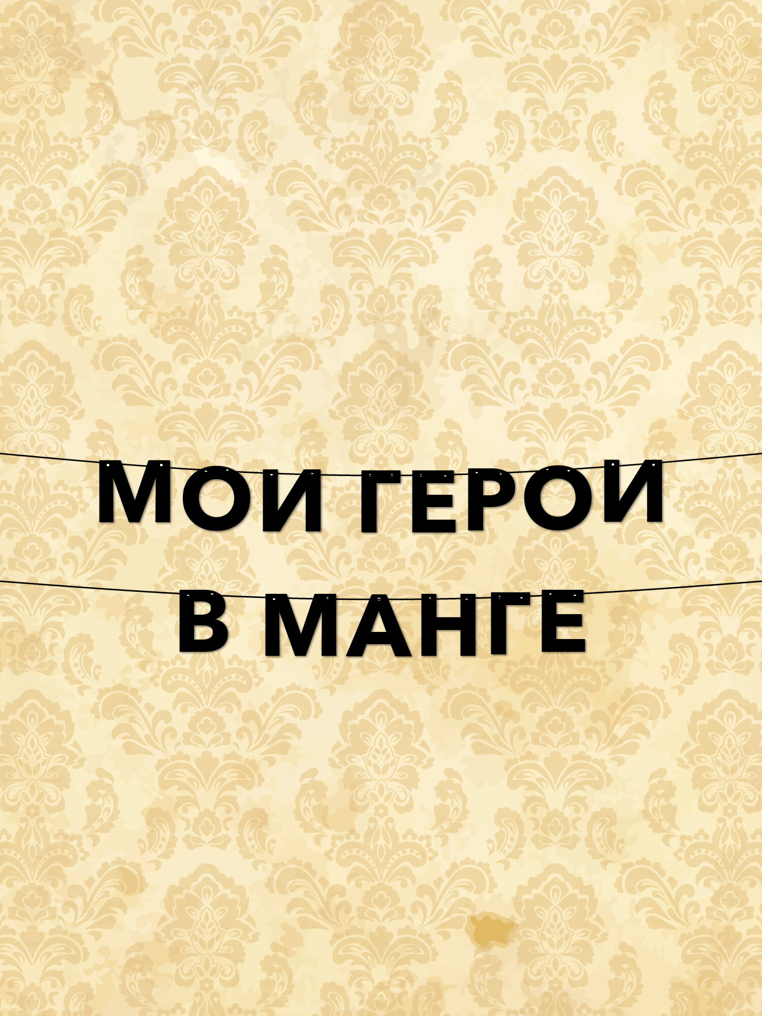 Гирлянда-растяжка для декора комнаты мои герои в манге - идеальна для стен в интерьере, высота букв 10 см, толщина букв 1 мм, долговечный материал