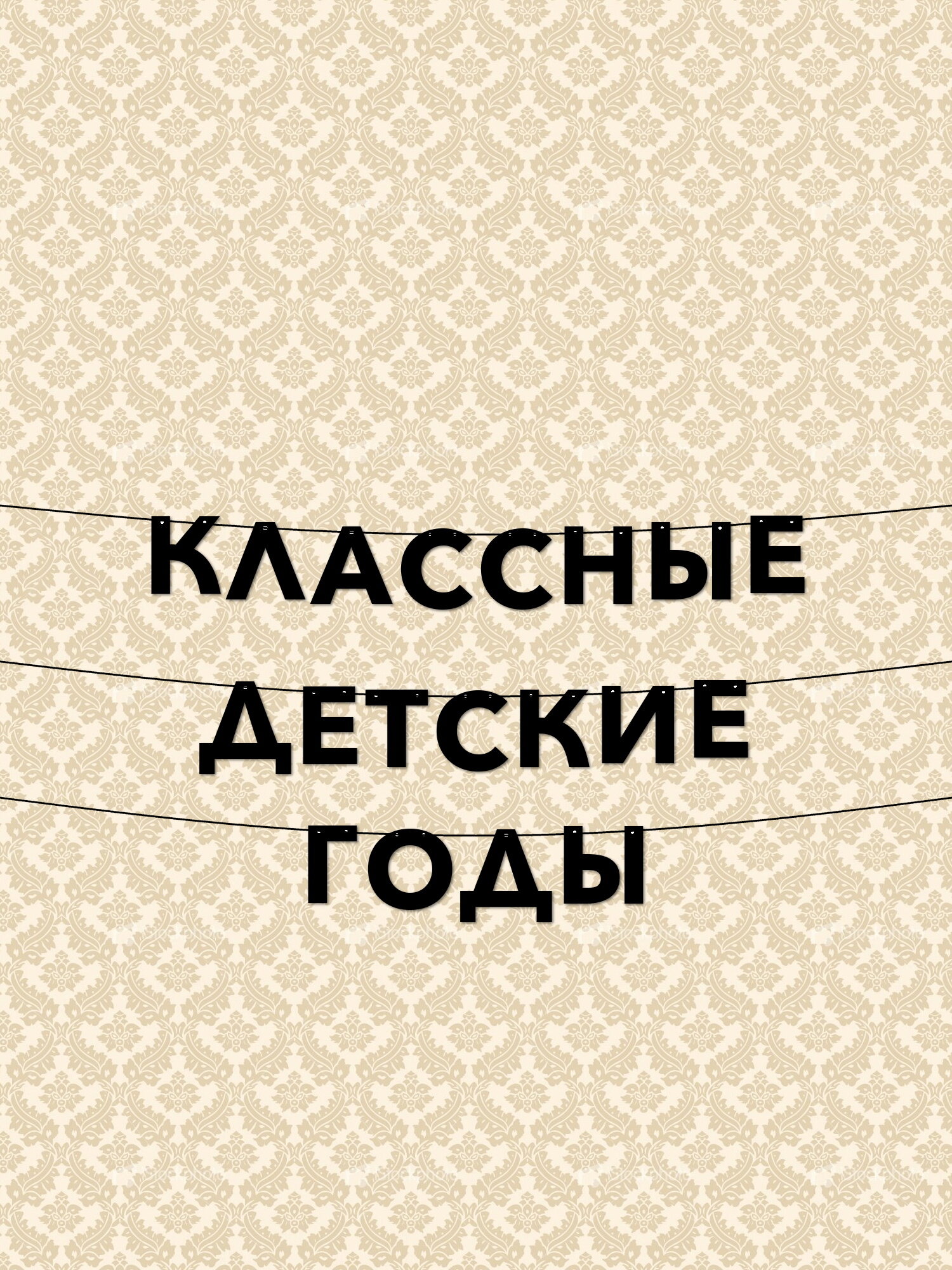 Легкая многоразовая гирлянда - классные детские годы для праздников и вечеринок, высота букв 10 см, толщина букв 1 мм, долговечный материал