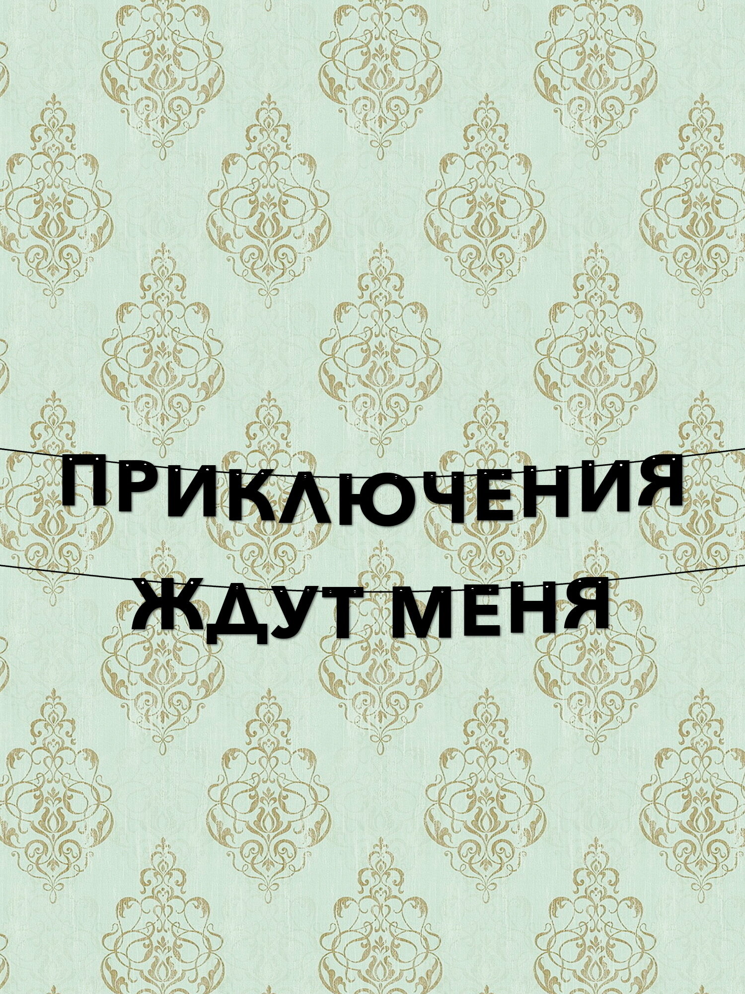 Гирлянда из букв 'Приключения ждут меня' для последнего звонка - идеальное украшение интерьера и декор для праздника!