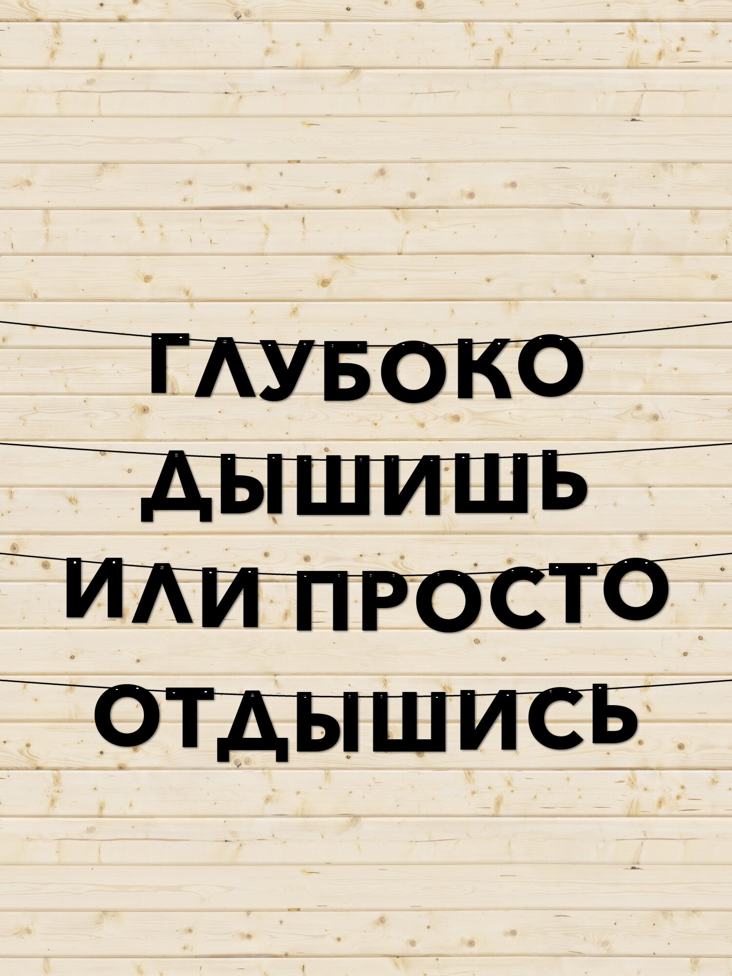 Декоративная гирлянда из букв для уютного декора: глубоко дышишь или просто отдышись в своем уголке йоги и медитации