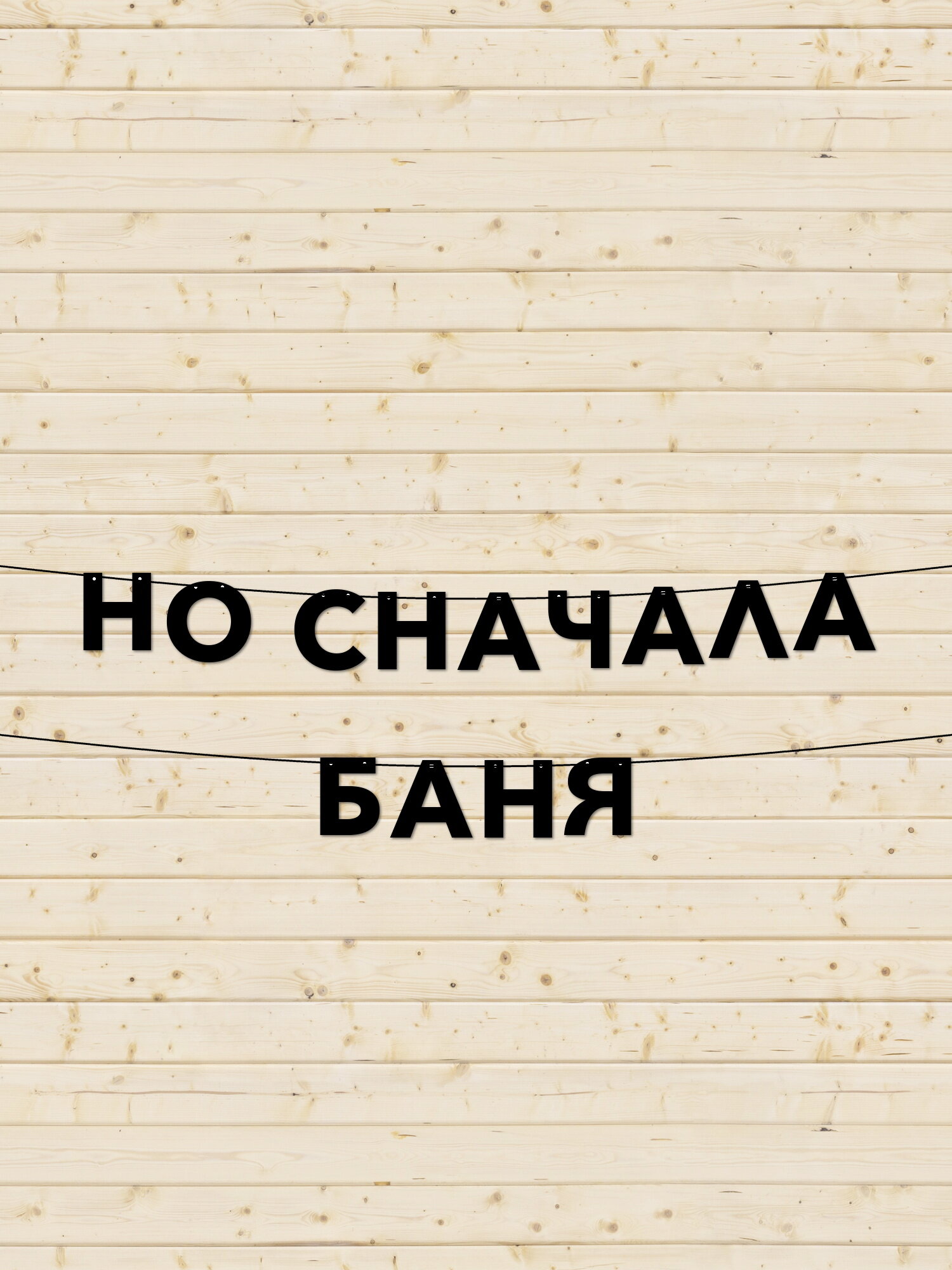 Гирлянда из букв для уютного декора "но сначала баня" идеальное украшение для вашего интерьера и праздника у бассейна!