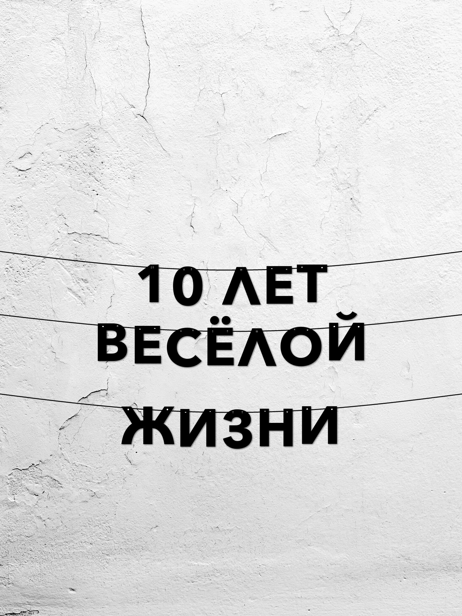 Гирлянда из букв "10 лет весёлой жизни" - праздничная растяжка для декора на день рождения в интерьере дома или на вечеринке.