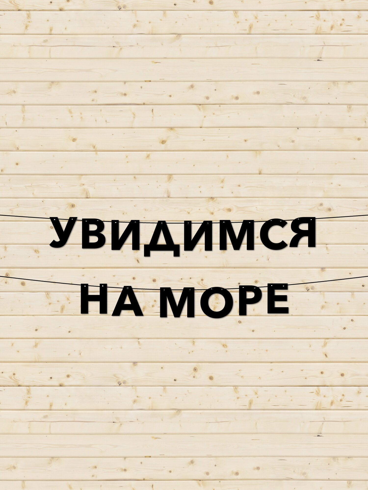 Уютный декор, гирлянда, легкая гирлянда 'Увидимся на море' - идеальна для оформления праздников и мероприятий, высота букв 10 см, толщина букв 1 мм, долговечный материал