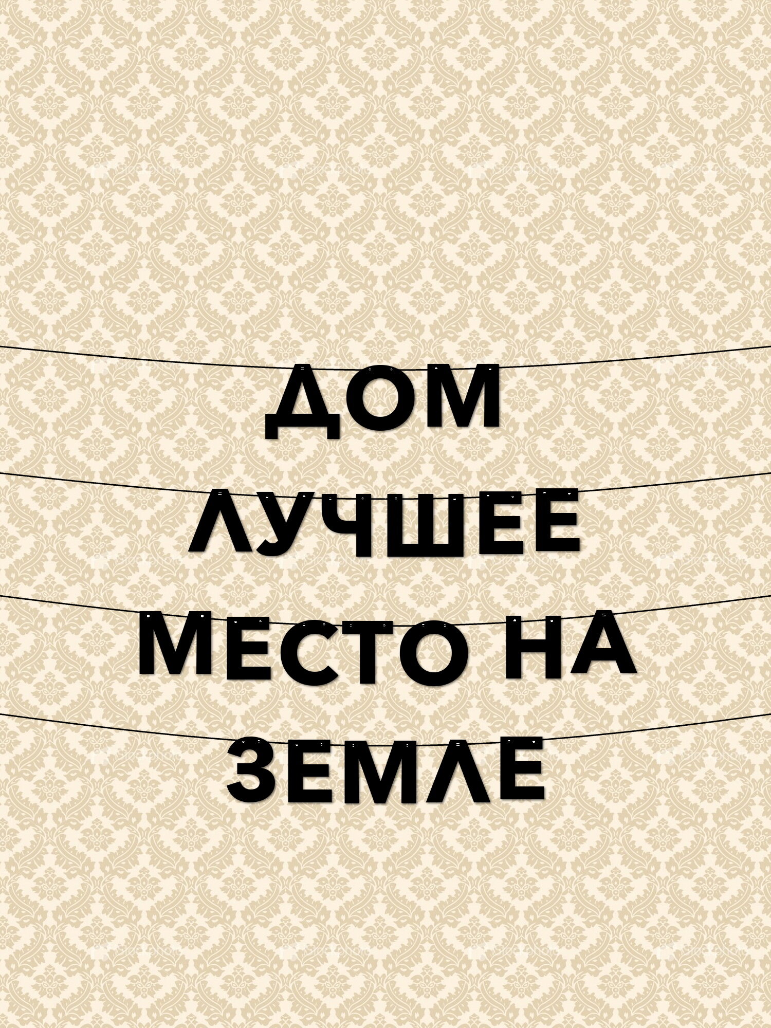 Гирлянда для дома - дом - лучшее место на земле - стильный декор для вашего интерьера, высота букв 10 см, толщина букв 1 мм, долговечный материал