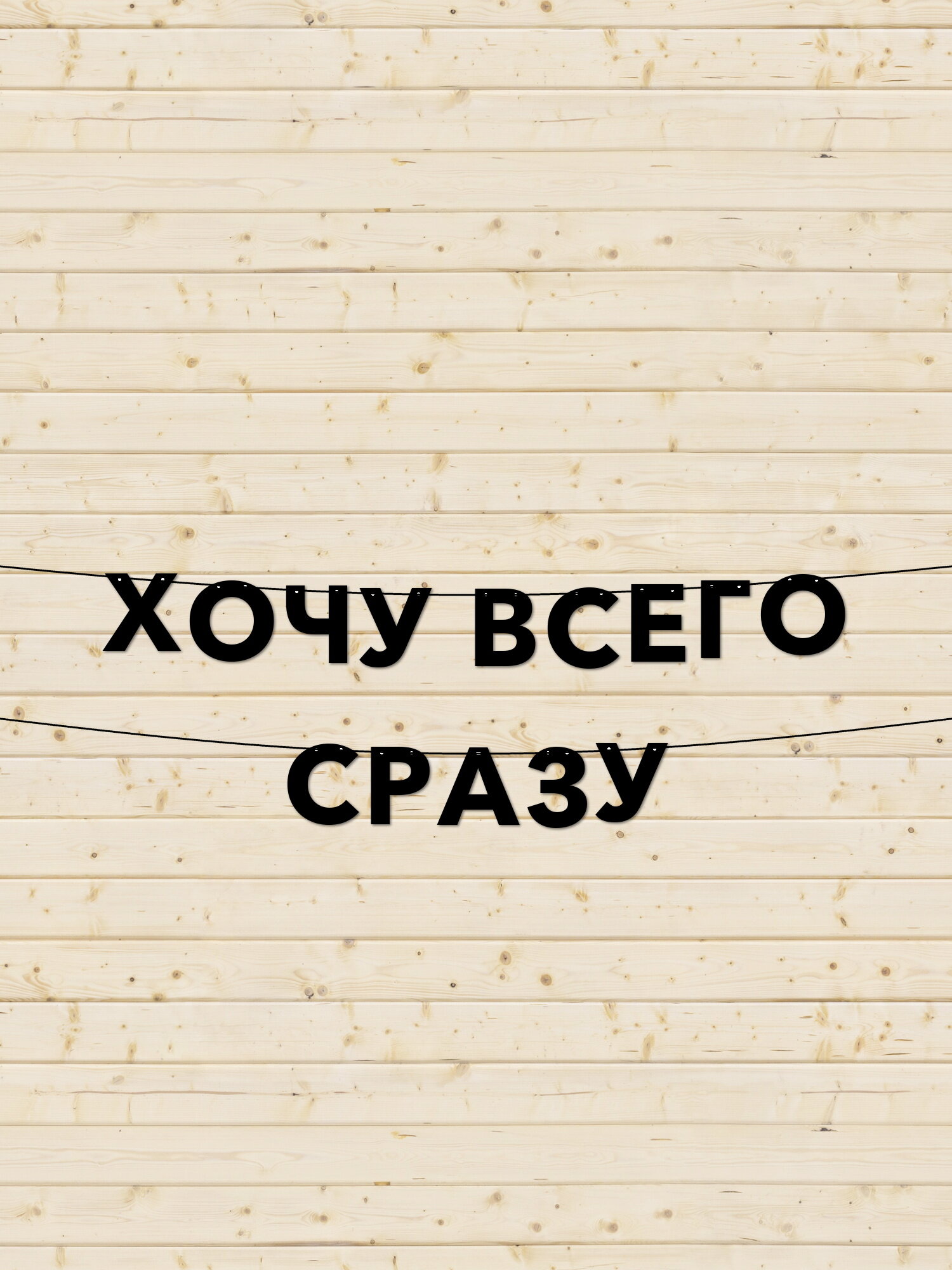 Буквенная гирлянда - хочу всего сразу - идеальная декоративная растяжка для праздника, высота букв 10 см, толщина букв 1 мм, долговечный материал