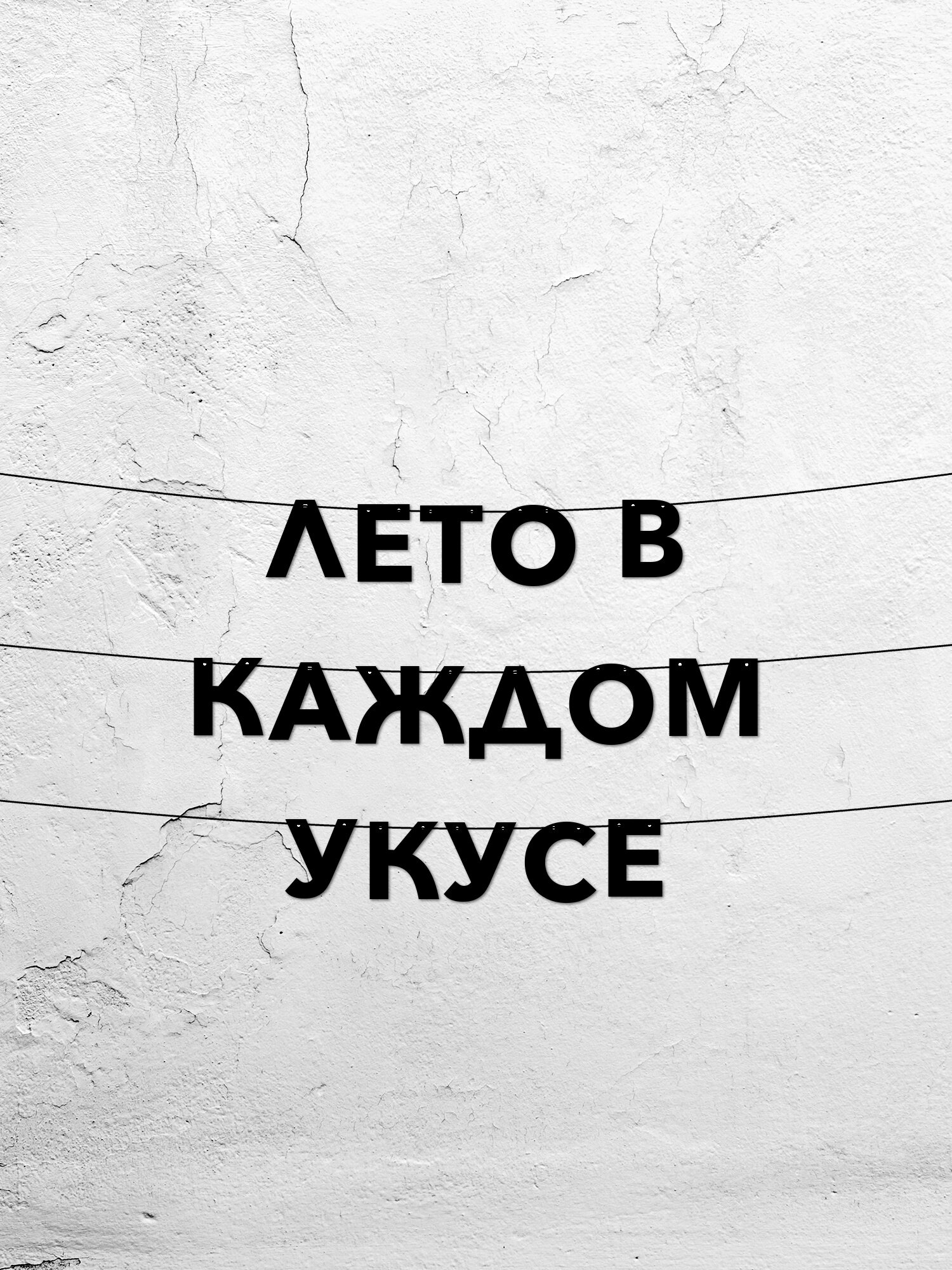 Гирлянда с буквами на веревке 'Лето в каждом укусе' - Уникальная ручная работа, стильный декор для праздников, высота букв 10 см, толщина 1 мм.