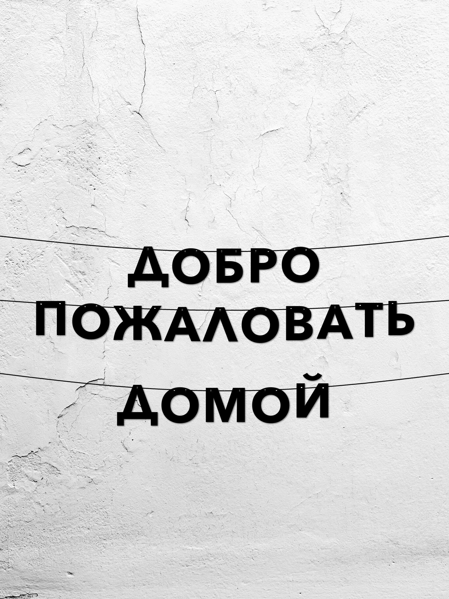 Многоразовая гирлянда с надписью Добро пожаловать домой - идеальна для дома, праздников и мероприятий, высота букв 10 см, толщина букв 1 мм, долговечный материал.