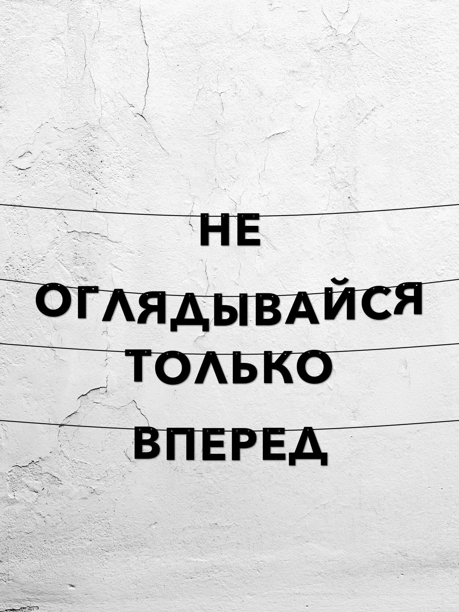 Гирлянда из букв для нового этапа жизни "Не оглядывайся, только вперед" украшение для праздника в вашем уютном доме.