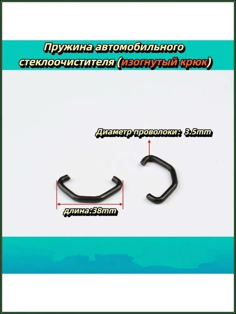 Пружины поводка щётки стеклоочистителя крючок 38*3.5mm 2шт.