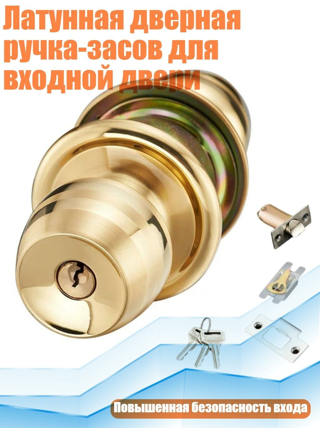 Латунная дверная ручка-засов для входной двери
