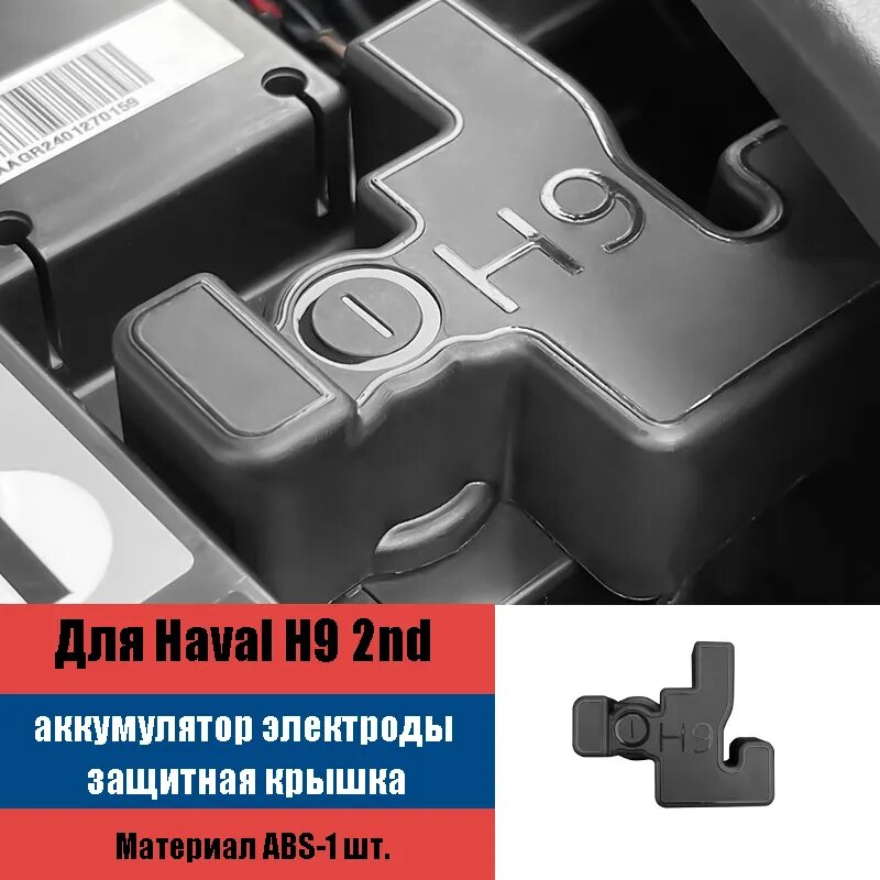 Haval H9 Защита внешних частей автомобиля, 1 шт.