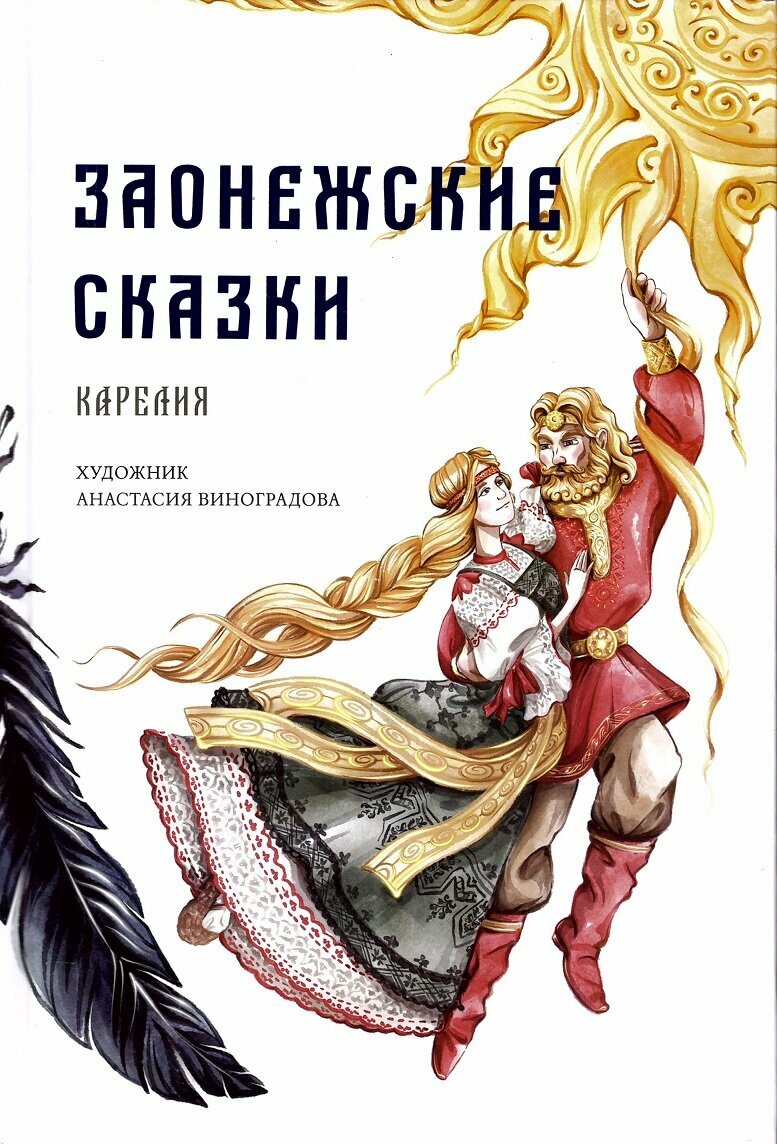 Заонежские сказки. Карелия