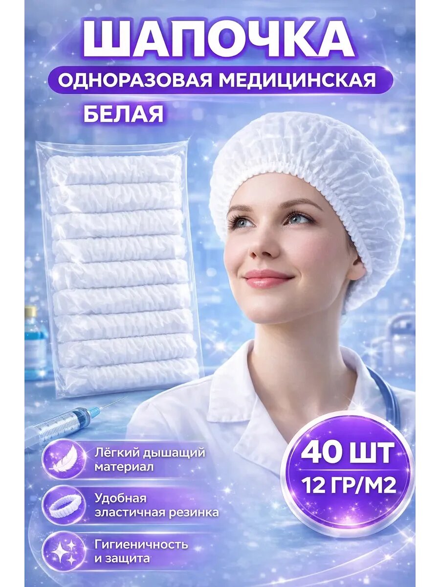 Шапочка одноразовая с 2 резинками 40 шт медицинская белая