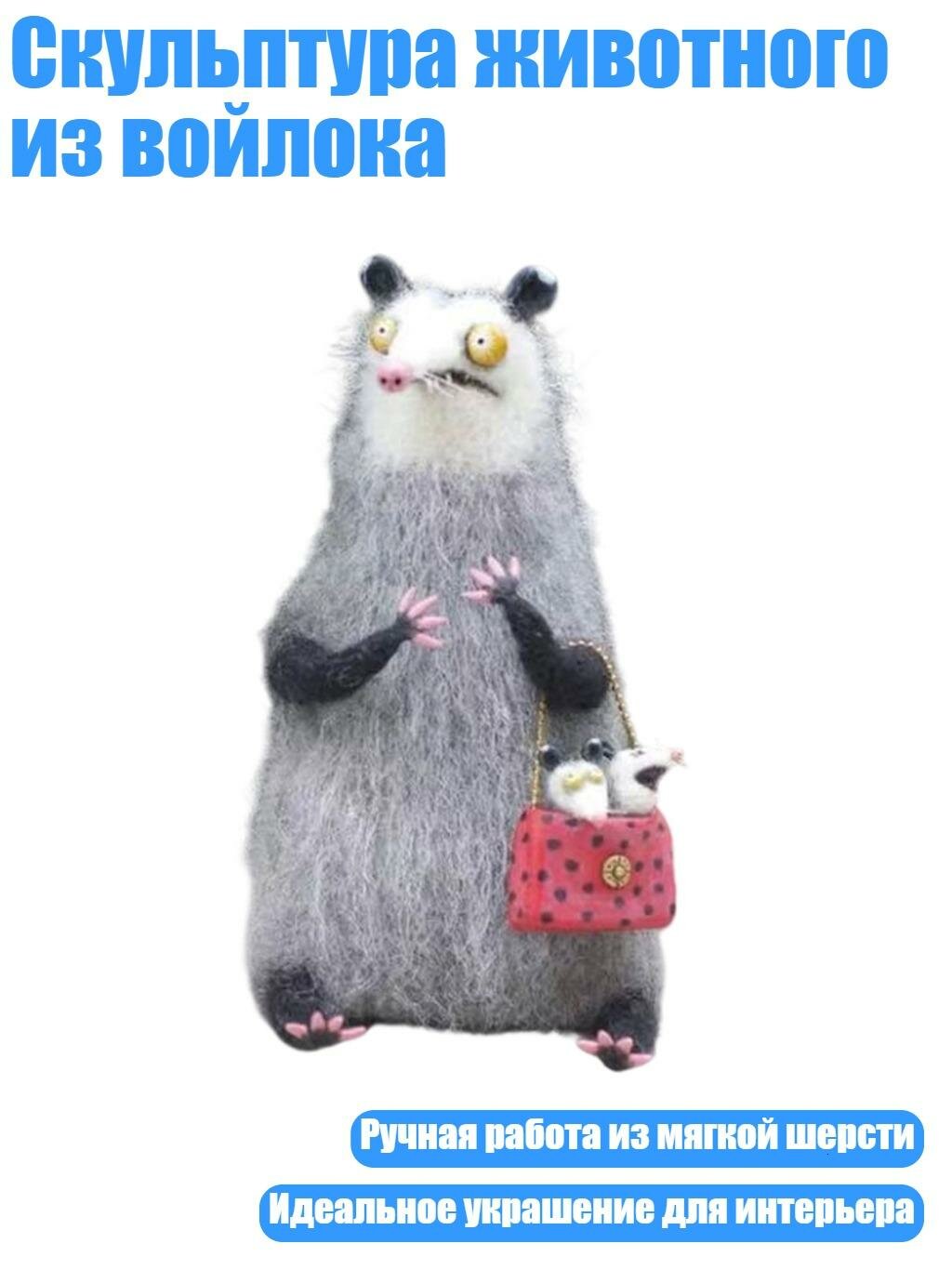 Скульптура животного из войлока, E