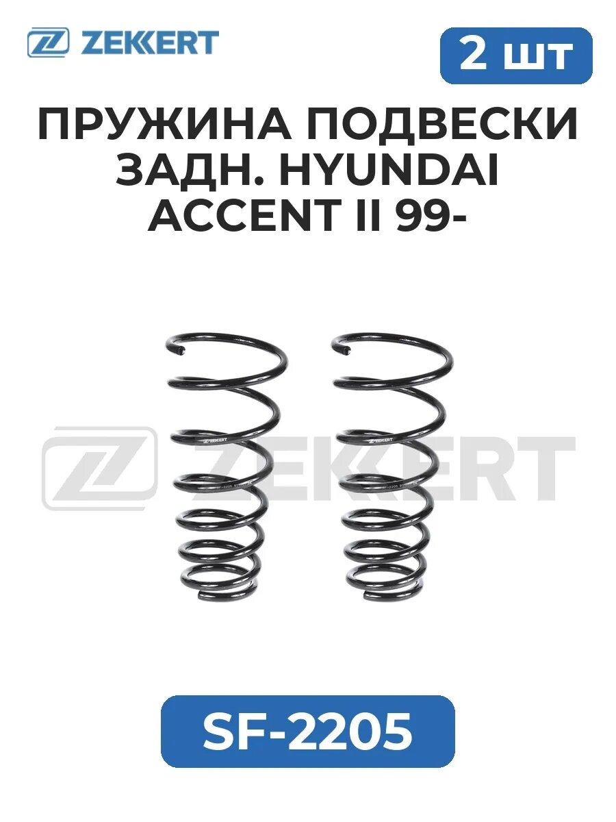 Пружины подвески задн. Hyundai Accent II 99-