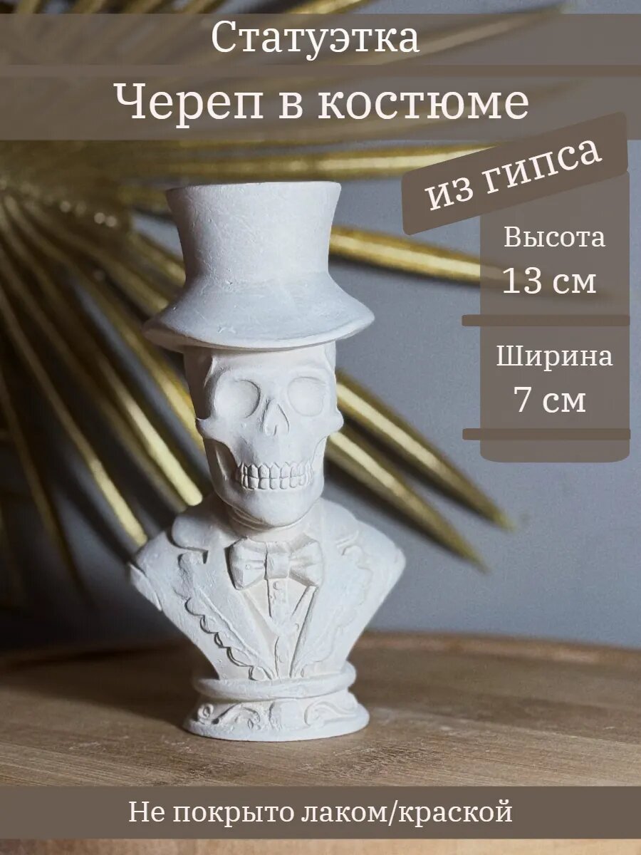 Статуэтка Череп в костюме, 13 см бюст декор из гипса без окрашивания