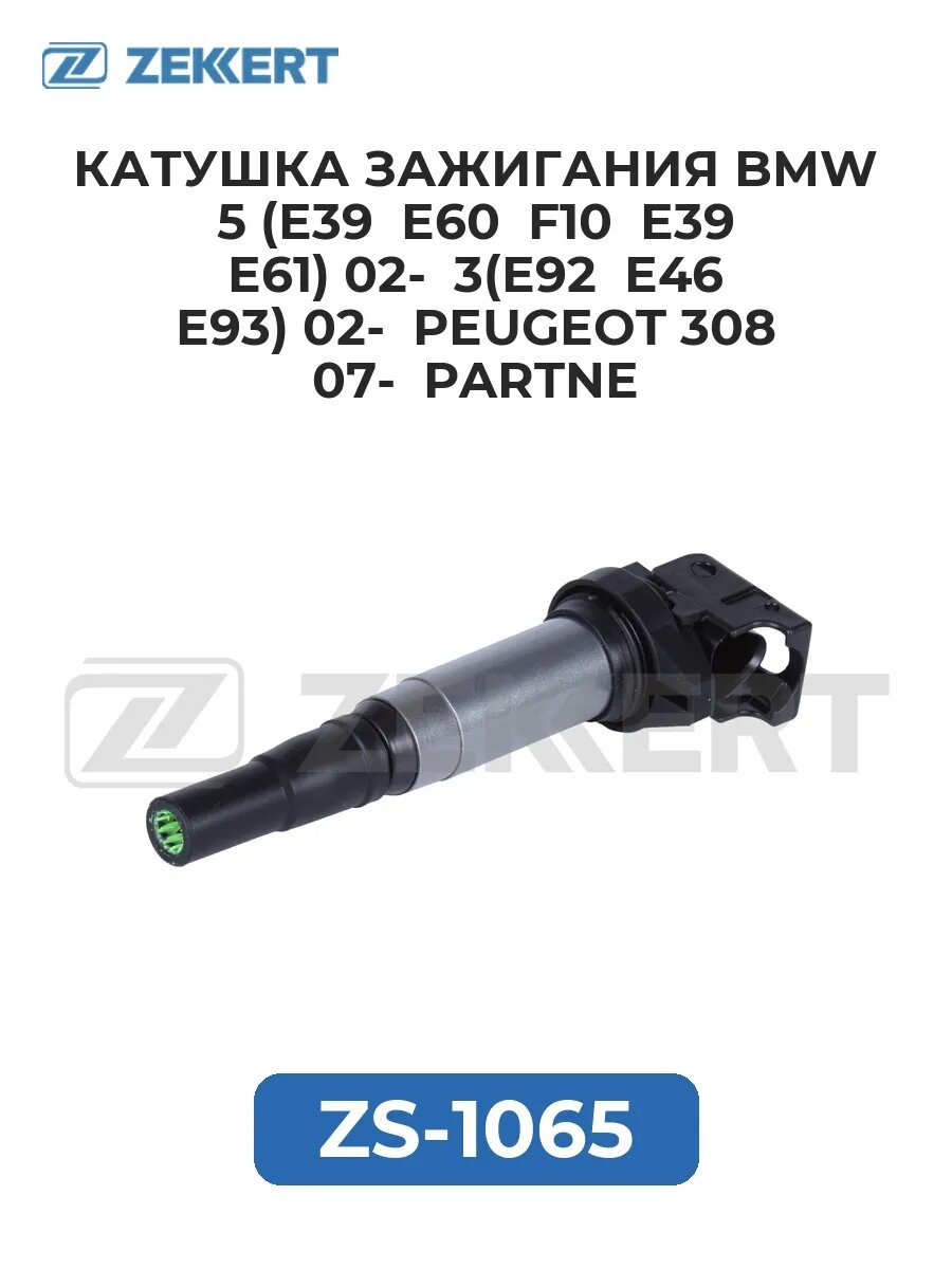Катушка зажигания BMW 5 (E39 E60 F10 E39 E61) 02- 3(.