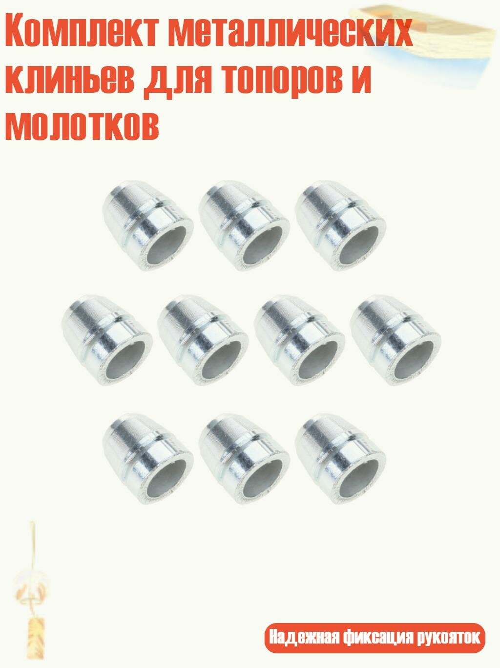 Комплект металлических клиньев для топоров и молотков, 14mm