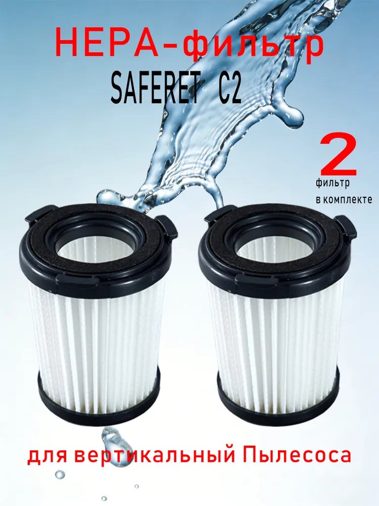 2 шт. Нера фильтр для пылесоса Saferet C2 , щетка в подарок