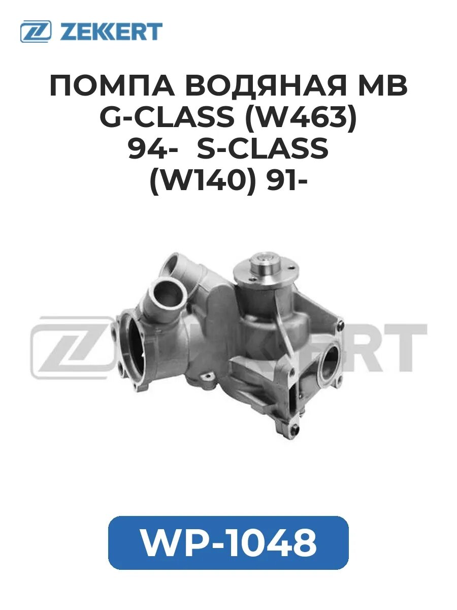 Помпа вод. MB G-Class (W463) 94- S-Class (W140) 91-