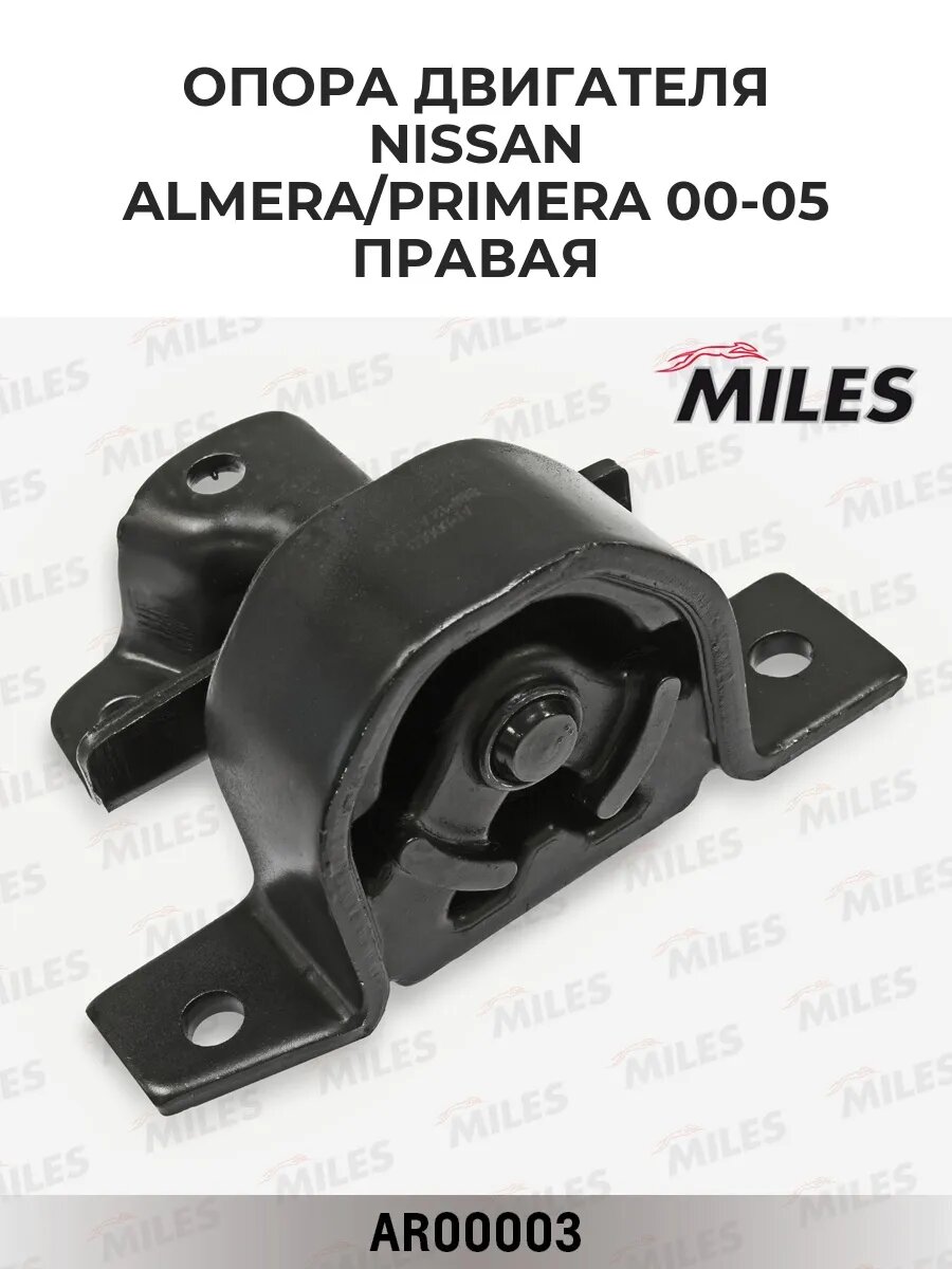 Опора двигателя прав. NISSAN ALMERA/PRIMERA 00-05 AR00003