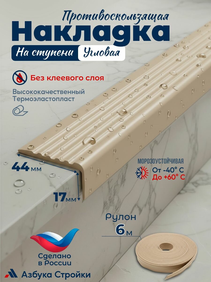 Противоскользящая лента Противоскользящая резиновая накладка угол на ступени без клея 44мм, длина 6м, бежевый