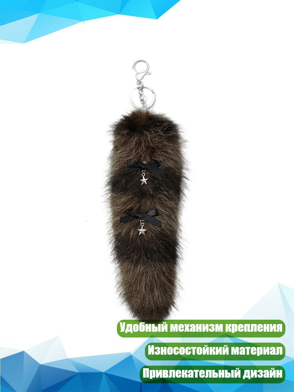 Брелок-хвост из искусственной кожи с бантом, No. 4