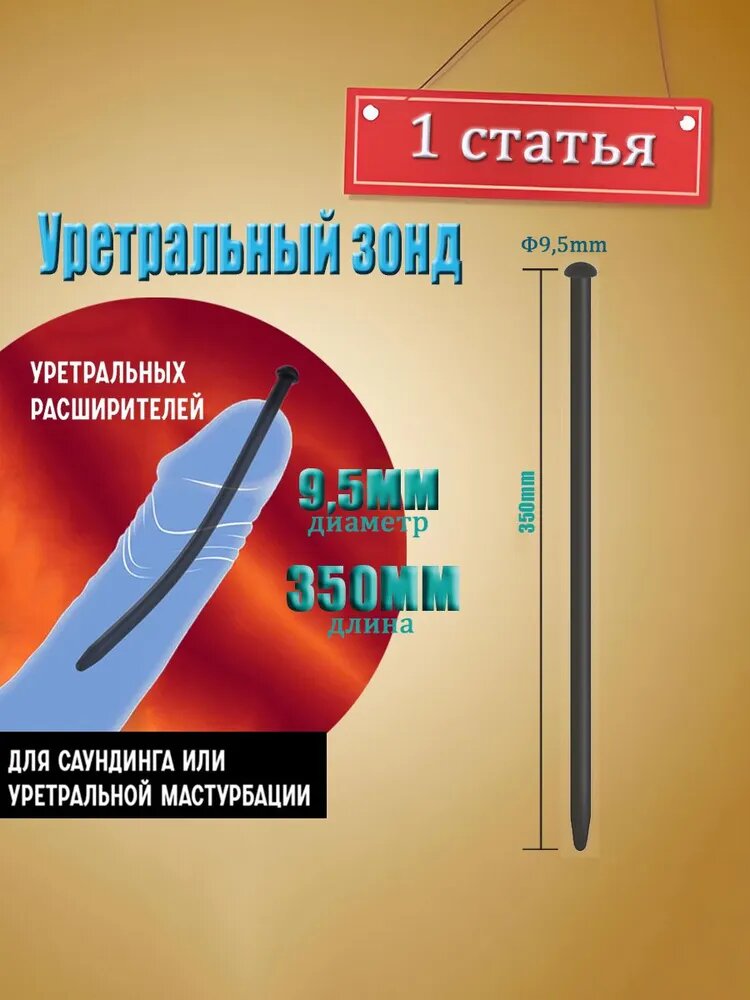 Уретральный стимулятор 9,5 мм, расширитель для уретры, зонд БДСМ мужской, силикон