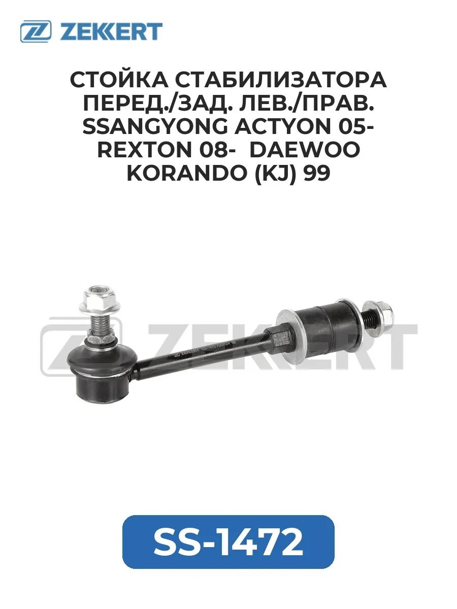 Стойка стабил. перед./зад. лев./прав. SsangYong Actyon 05.