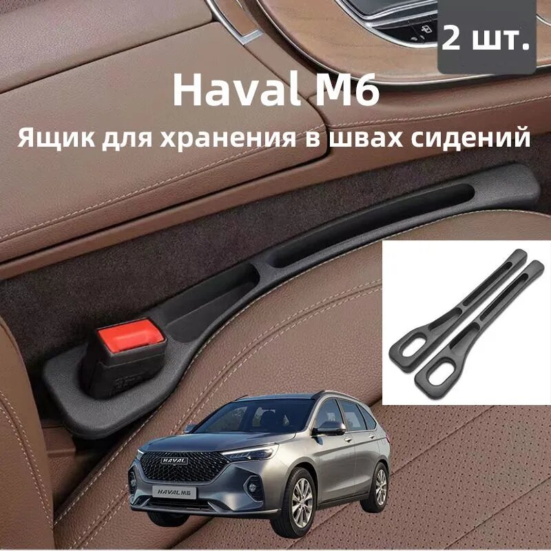 Haval M6 Ящик для хранения в швах сидений, 2 шт.