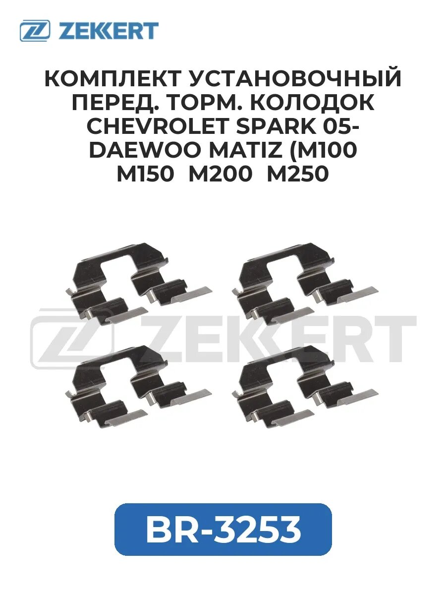 Комплект установочный перед. торм. колодок Chevrolet Spar.